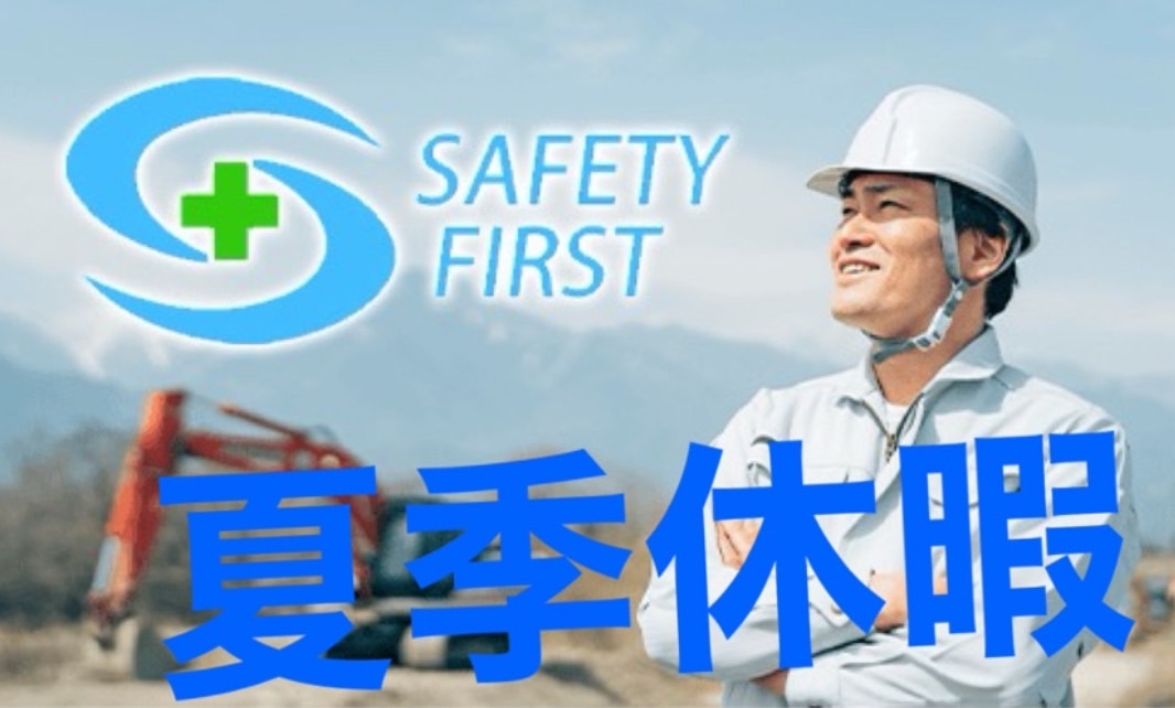 夏季休暇 | 株式会社躍進